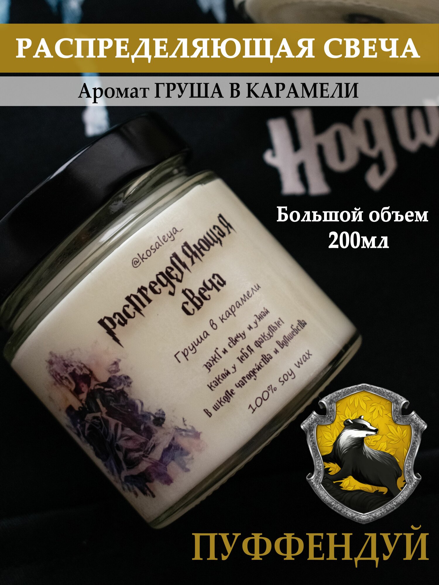 Свеча ароматическая распределяющая пуффендуй, аромат "Груша в карамели", в стеклянной банке 200 мл, Гарри Поттер, Хогвартс