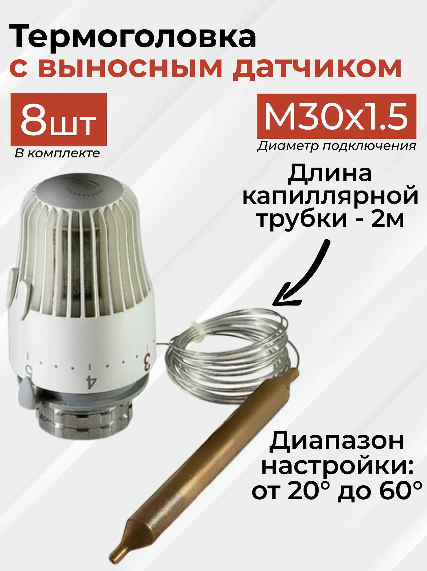 Термоголовка жидкостная с выносным (накладным) погружным датчиком, 8 штук