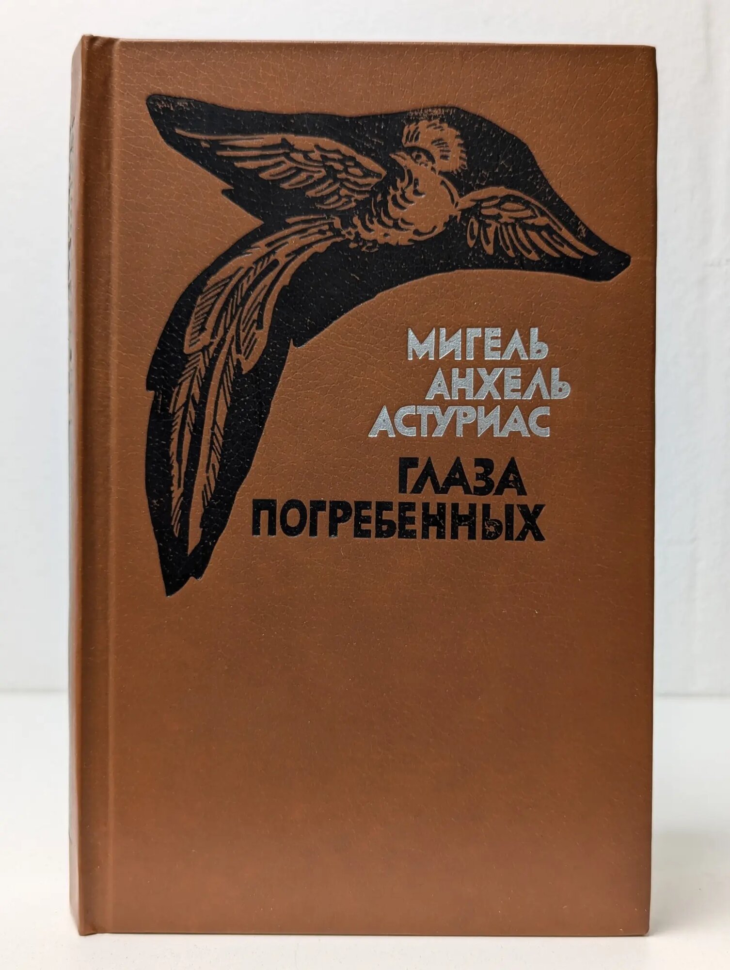 Глаза погребенных Астуриас Мигель Анхель 1984