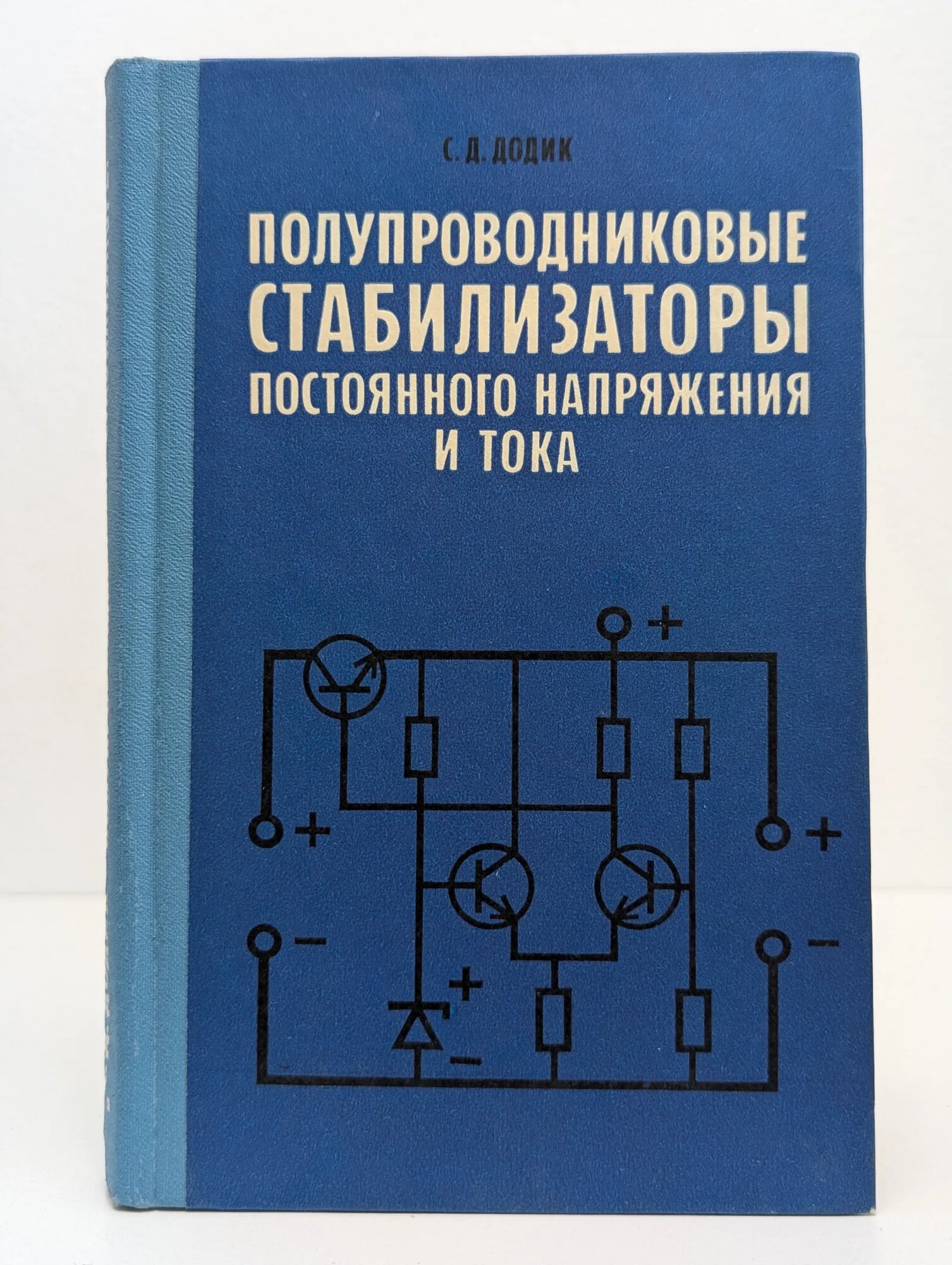 Полупроводниковые стабилизаторы постоянного напряжения и тока Додик Семен Давидович 1980