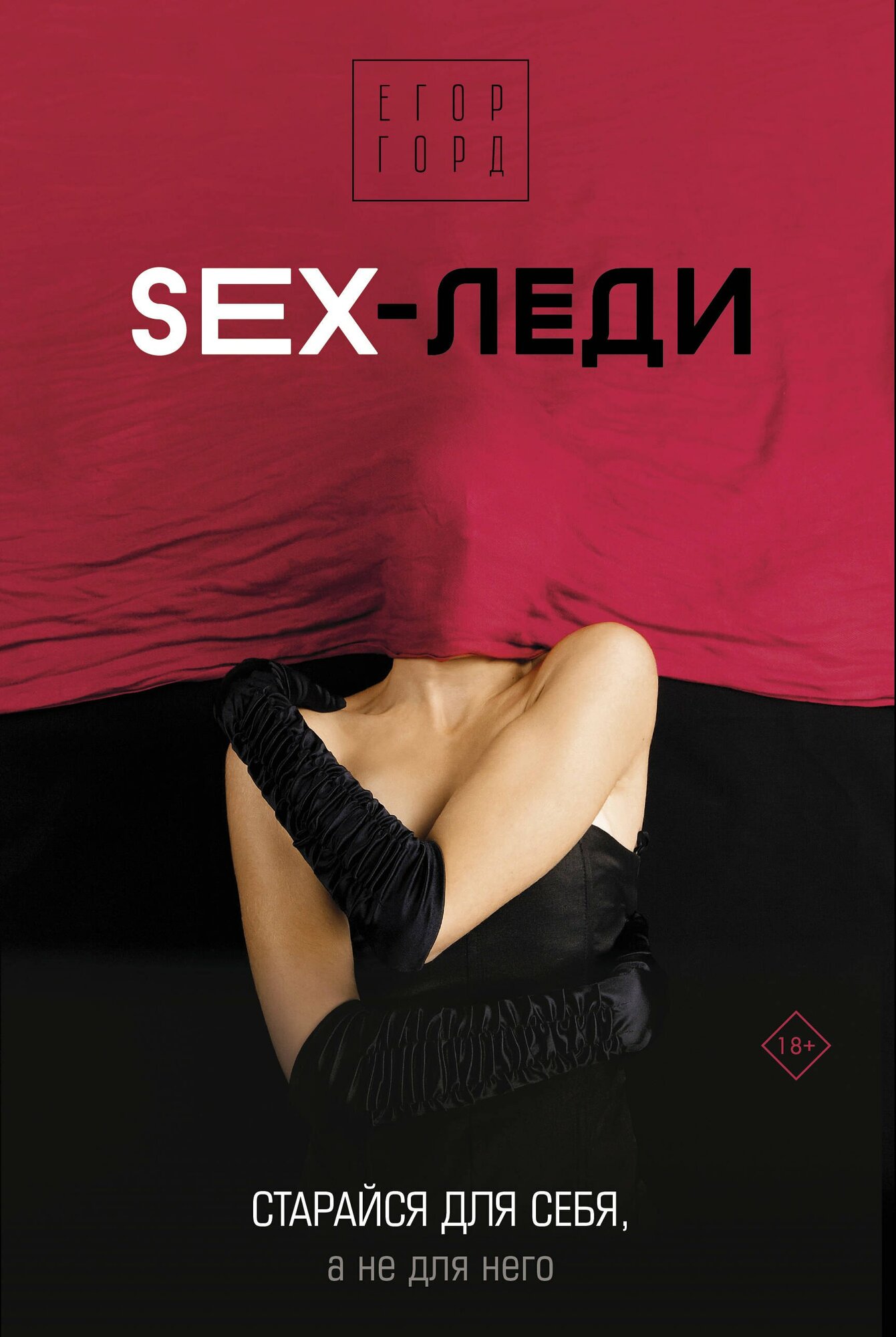 Книга: "SEX-леди. Старайся для себя, а не для него" от Горд Е, русский язык, Эротика. Секс