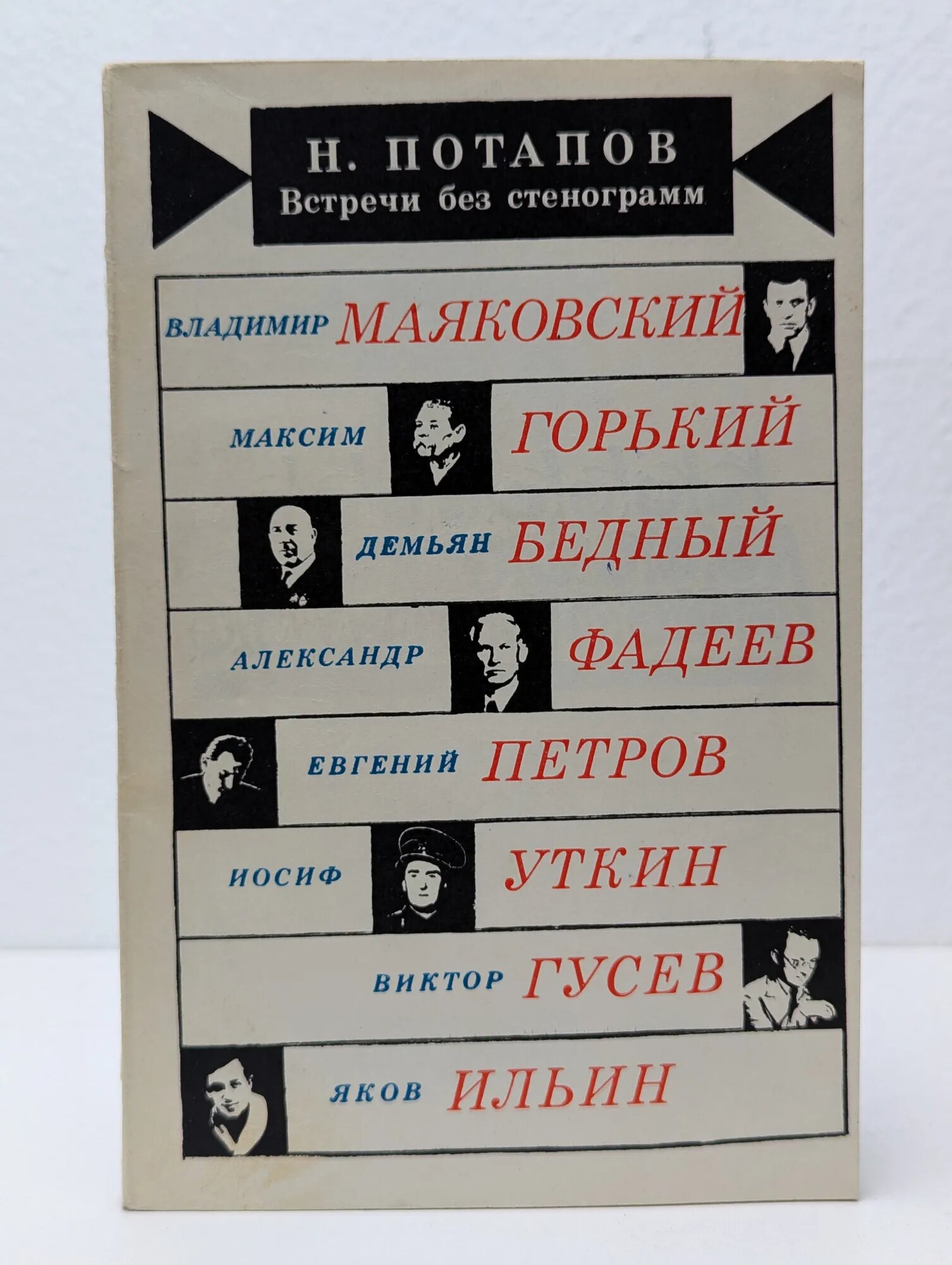 Встречи без стенограмм Потапов Николай Максимович 1971