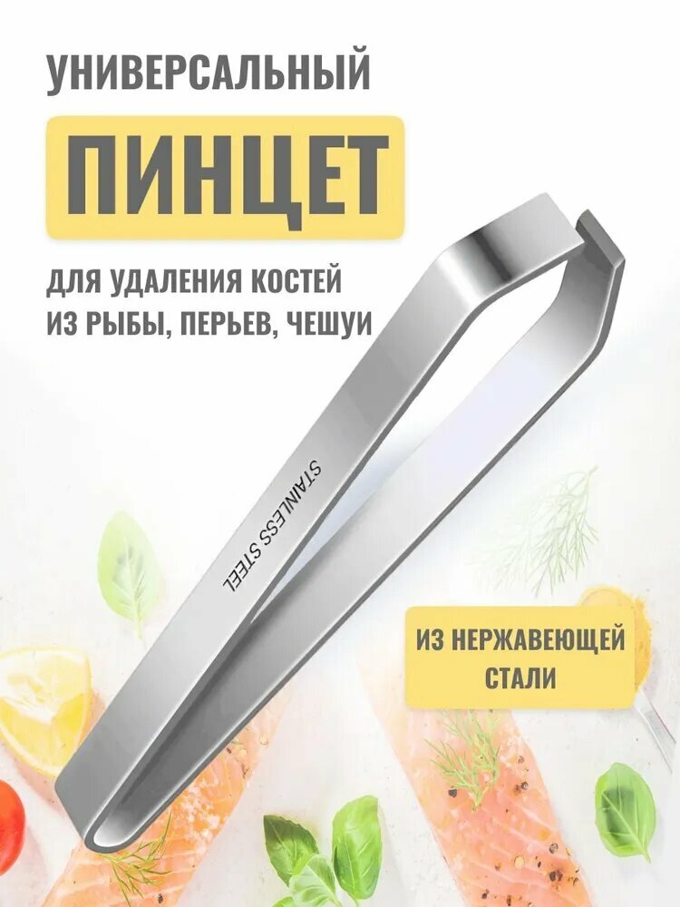 Кухонный пинцет для рыбы и перьев, щипцы для рыбных костей, кулинарный пинцет