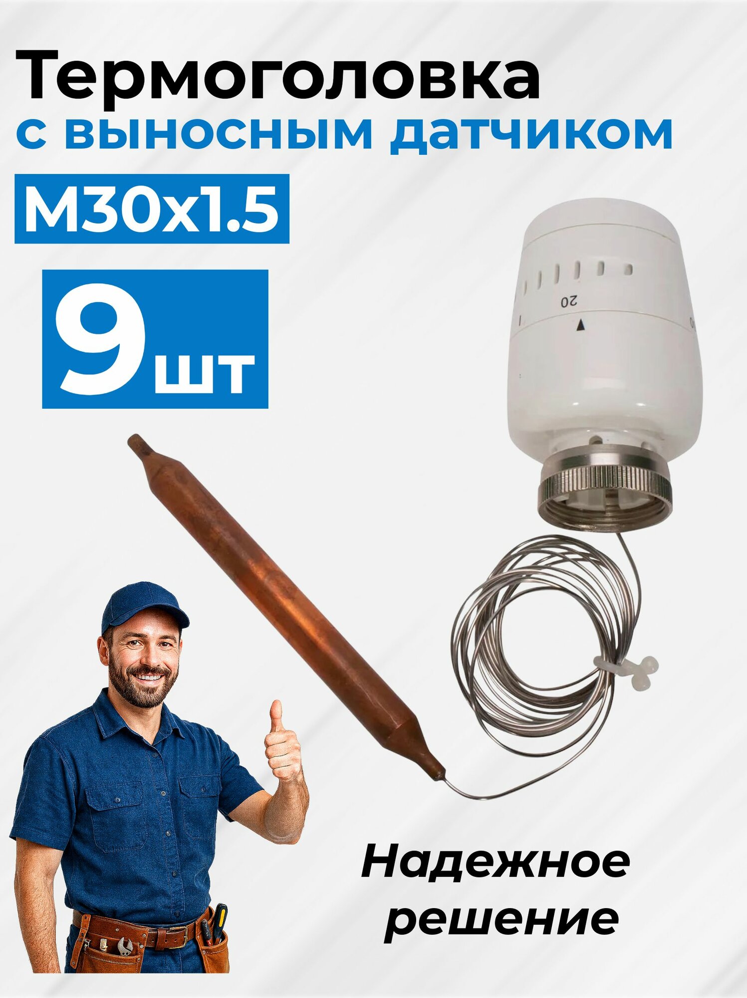 Термоголовка с погружным датчиком, диапазон регулировки 20-60 градусов, 9 штук