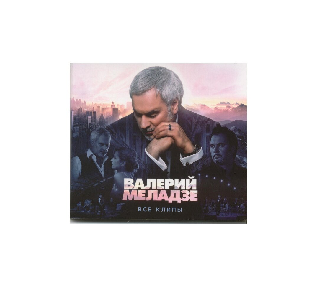 Диск Валерий Меладзе - Все Клипы (1 DVD)