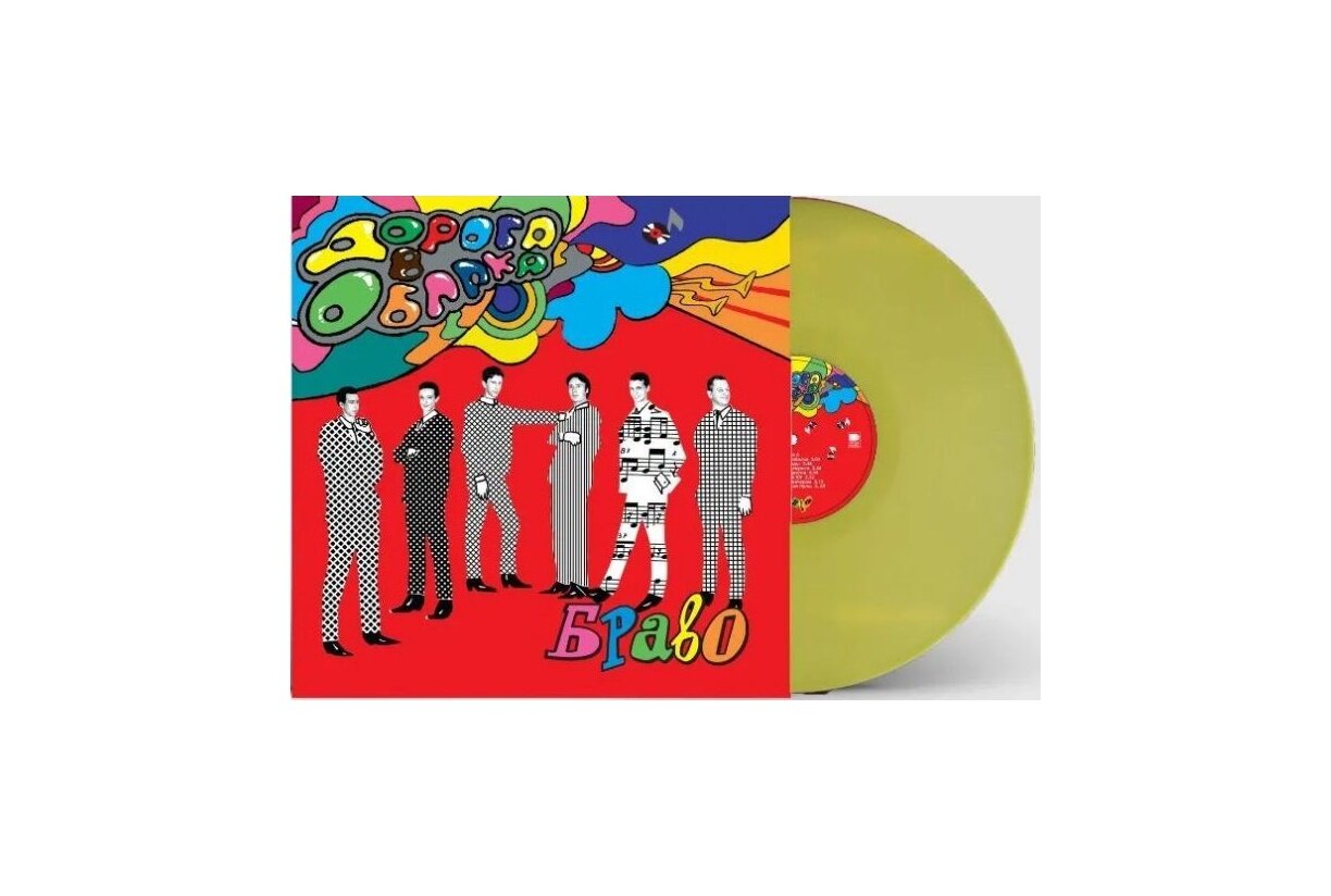 Виниловая пластинка Виниловая пластинка браво - Дорога В Облака (LP, Yellow Vinyl) (1 LP)