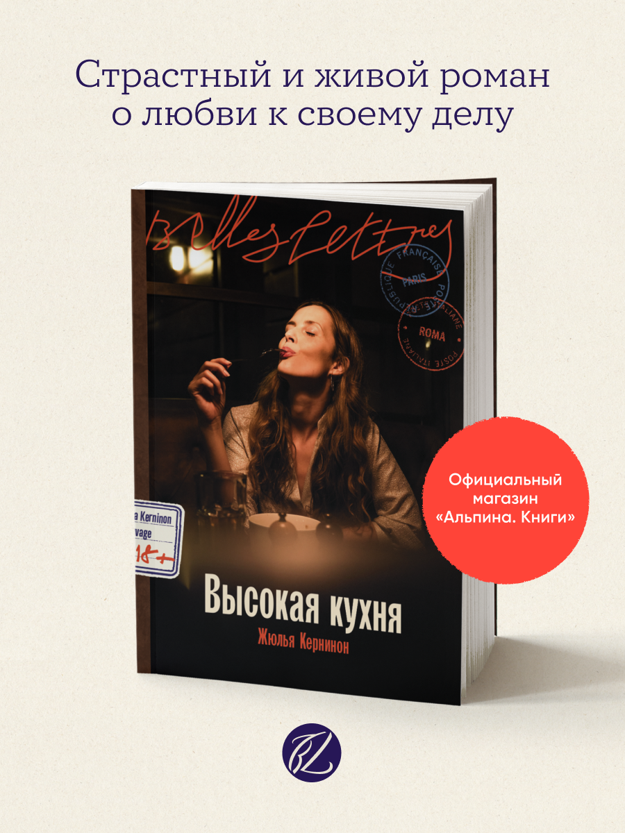 Книга "Высокая кухня"/ Издательство: Бель Летр | Кернинон Жюлья