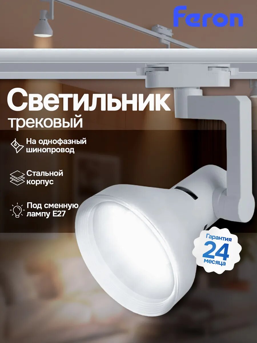 Трековый светильник однофазный под лампу E27 AL193