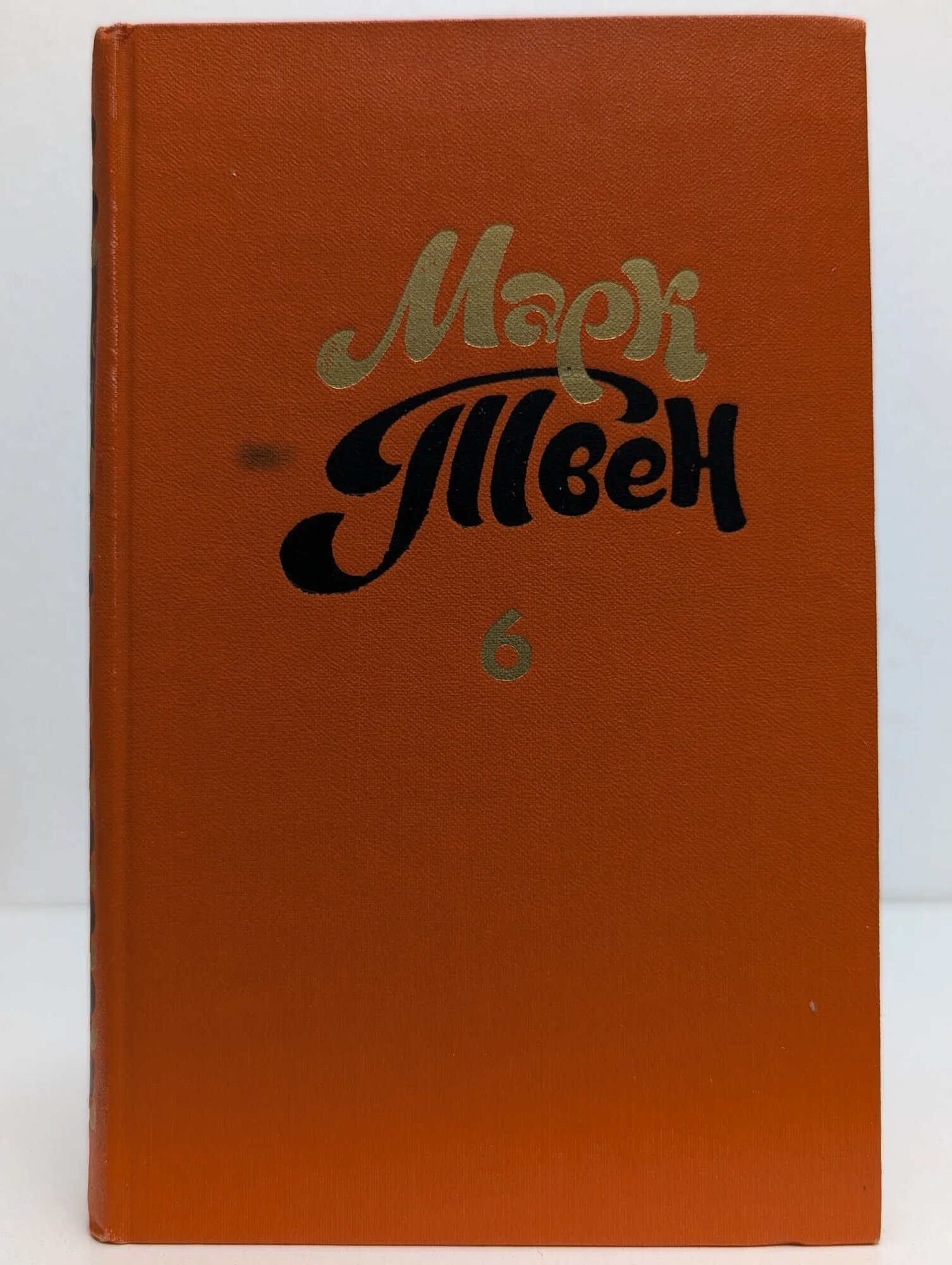 Марк Твен. Собрание сочинений в 8 томах. Том 6 Твен Марк 1980
