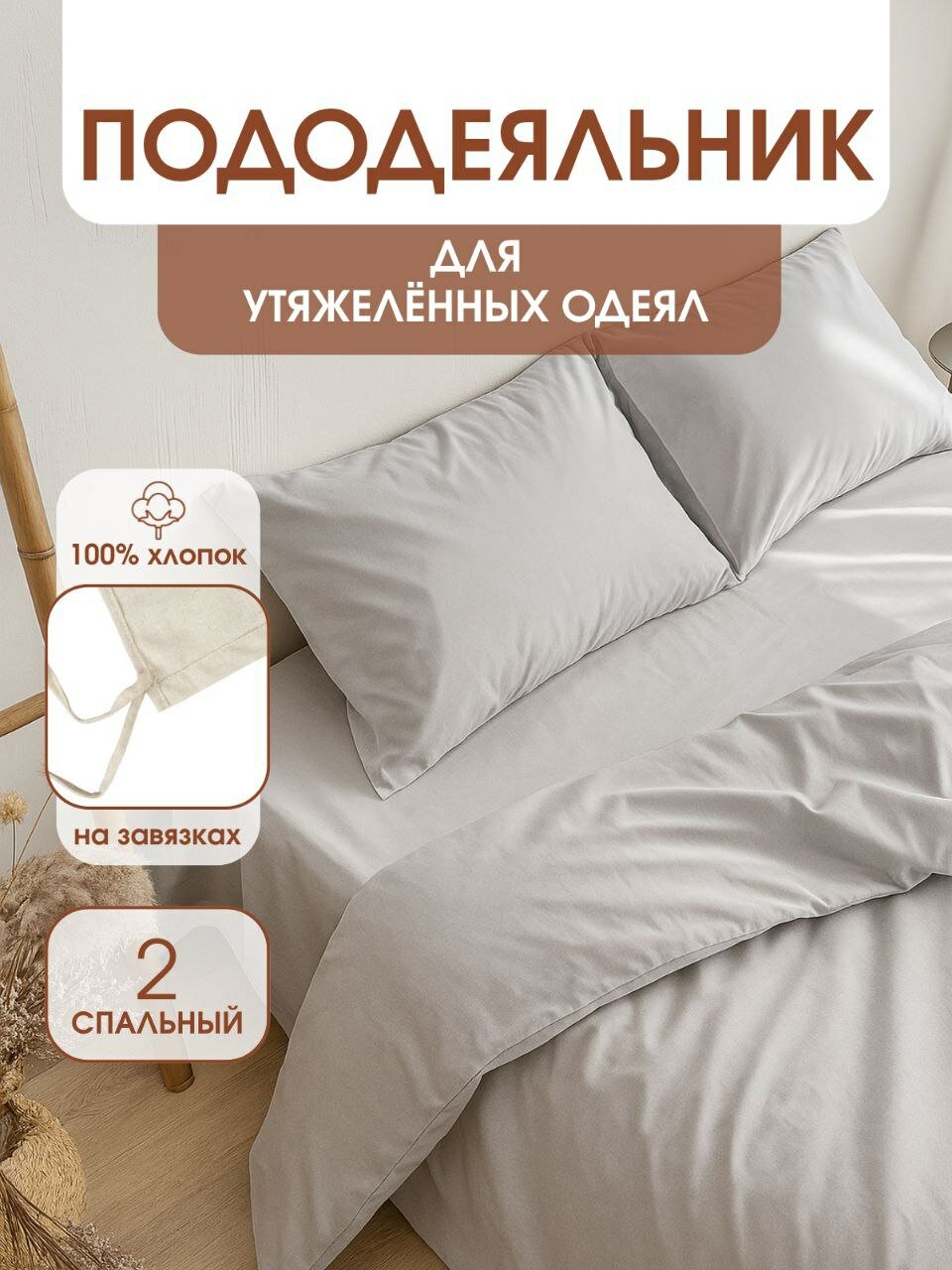 Пододеяльник для утяжеленных одеял с завязками, размер для одеяла 172х205 см