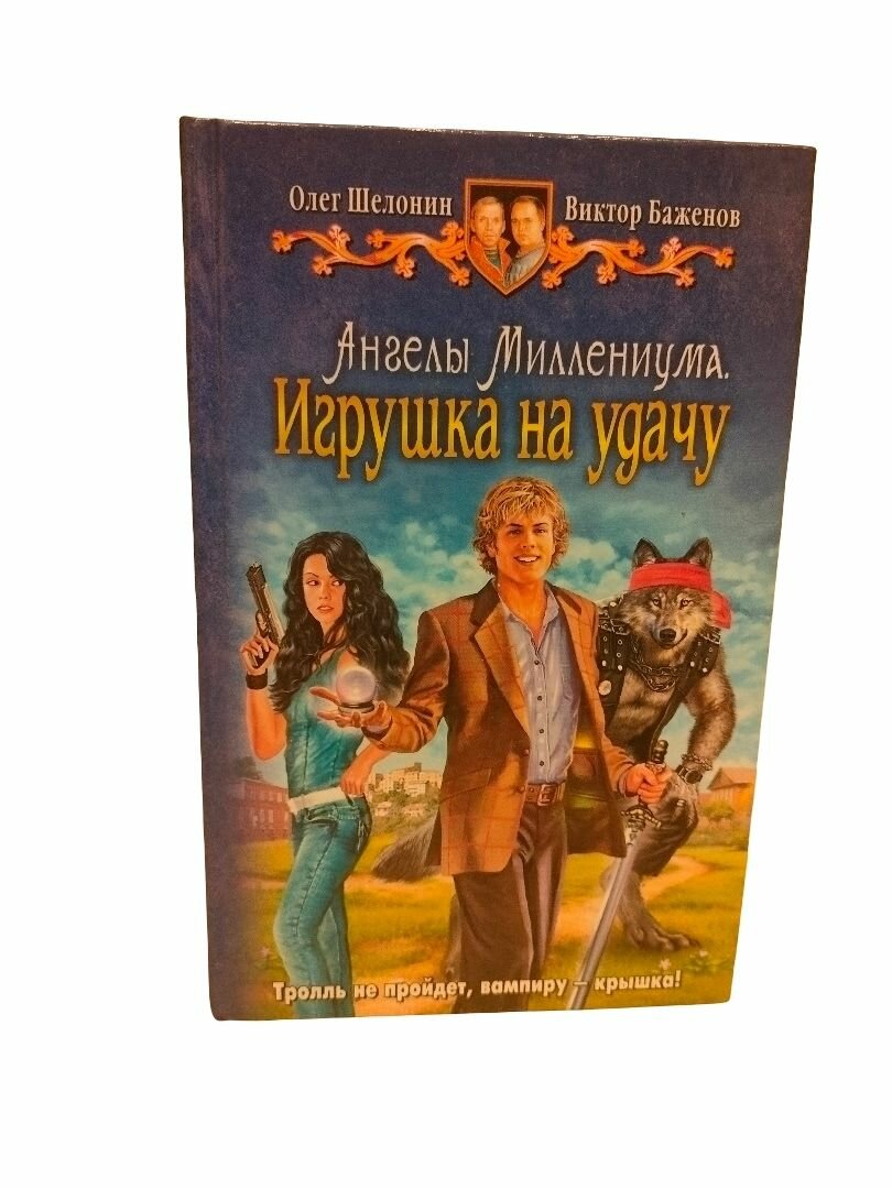 Ангелы Миллениума. Игрушка на удачу Олег Шелонин, Баженов Виктор Олегович