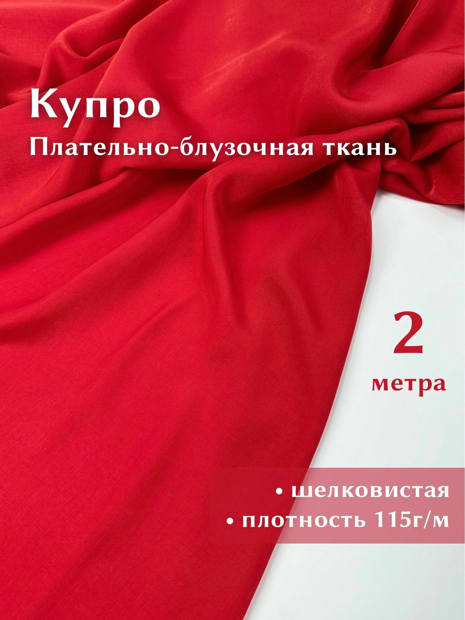 Ткань плательно-блузочная Linotex Купро, отрез 2 метра