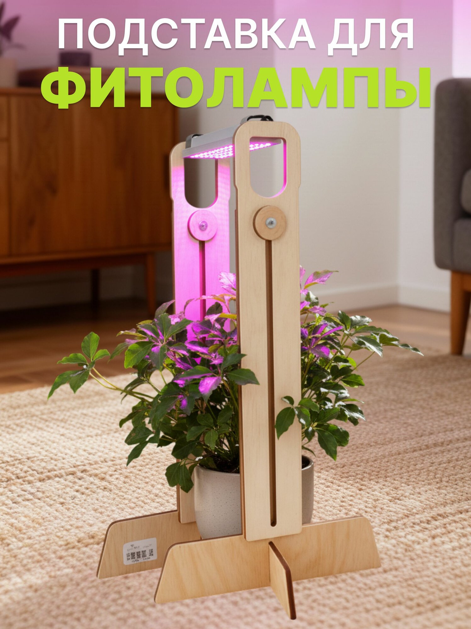 Подставка для фитолампы высота 305-550мм фанера