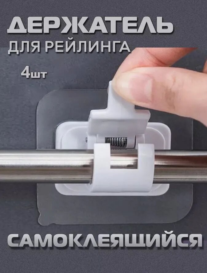 Самоклеящийся держатель для рейлинга, 4 шт