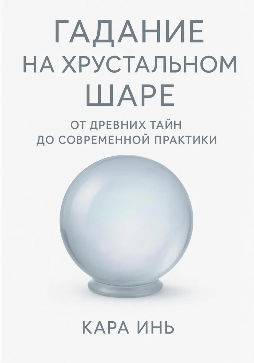 Гадание на хрустальном шаре от древних тайн до современной практики [Цифровая книга]