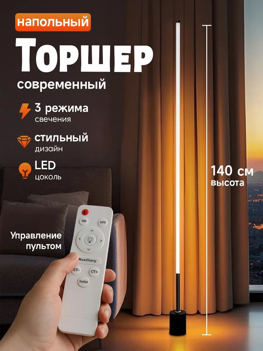 Напольный светильник светодиодный, минимализм, плавная регулировка яркости, черный, 140 см