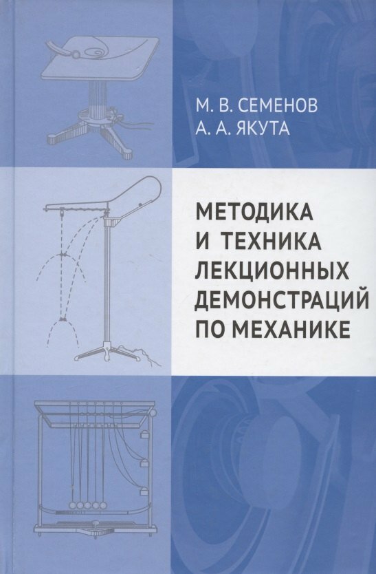 Книга: "Методика и техника лекционных демонстраций по механике" от Семенов М, русский язык, Математика