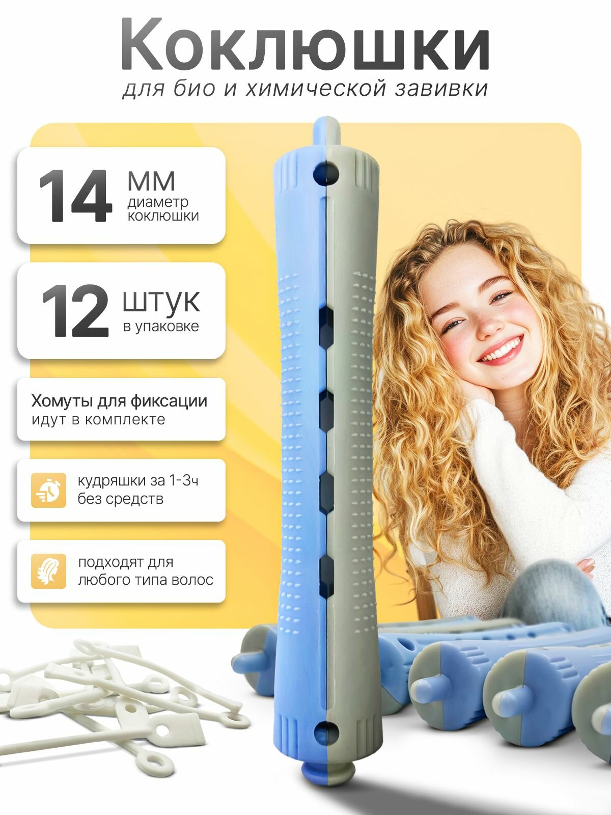 Коклюшки для химической завивки 14 мм 12 штук