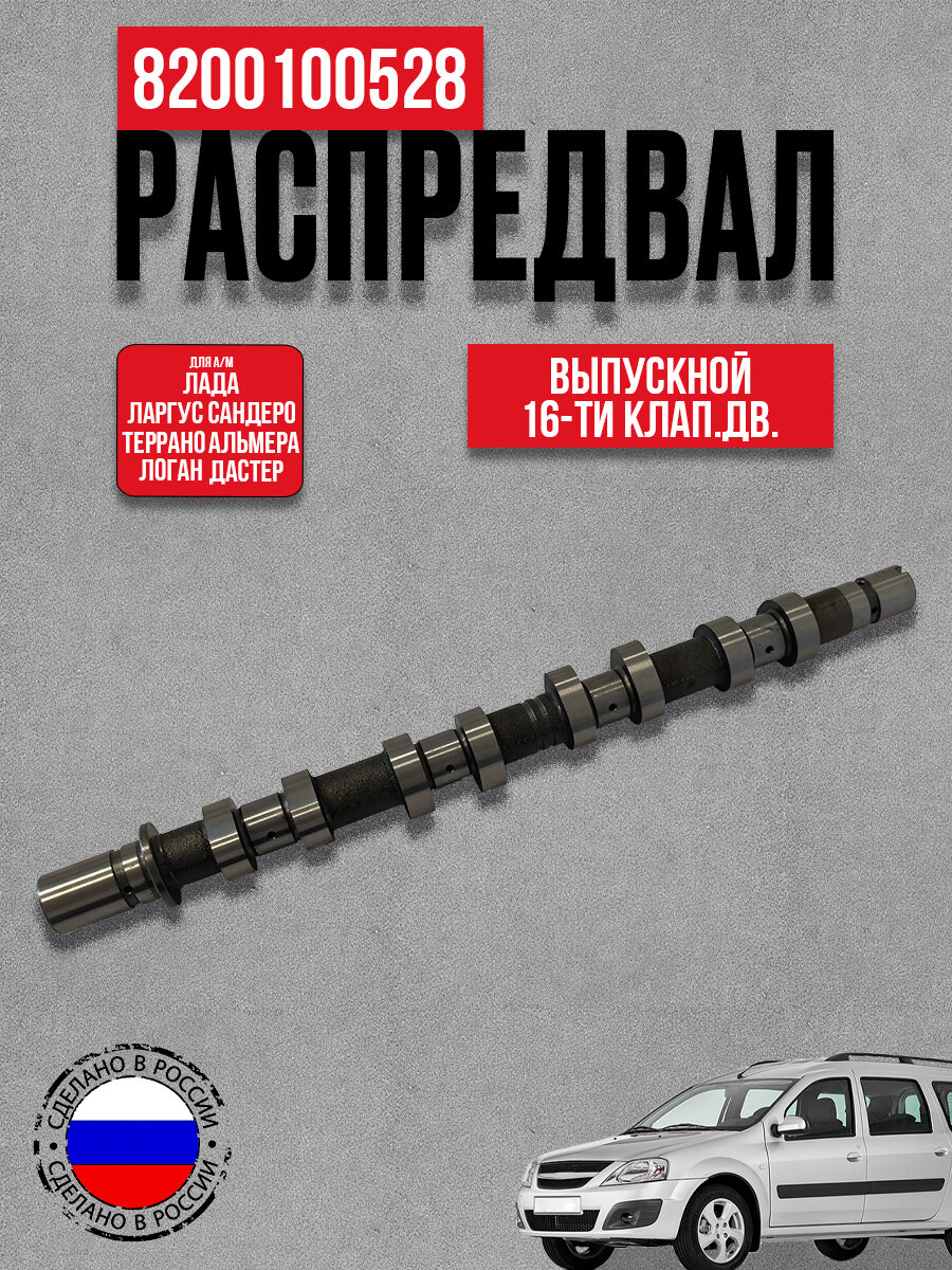 Распредвал для а/м Ларгус, Рено 8200100528 выпускной (1,6л 16клапанный двигатель)