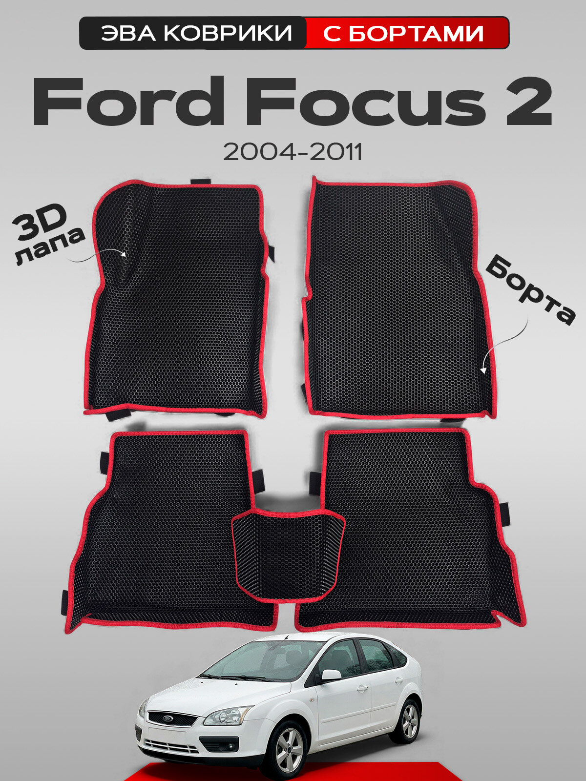 Эва коврики с бортами для FORD FOCUS 2 2004-2011 Левый руль, черный с красным кантом(Форд Фокус 2 поколение 2004-2011)Eva, Ева