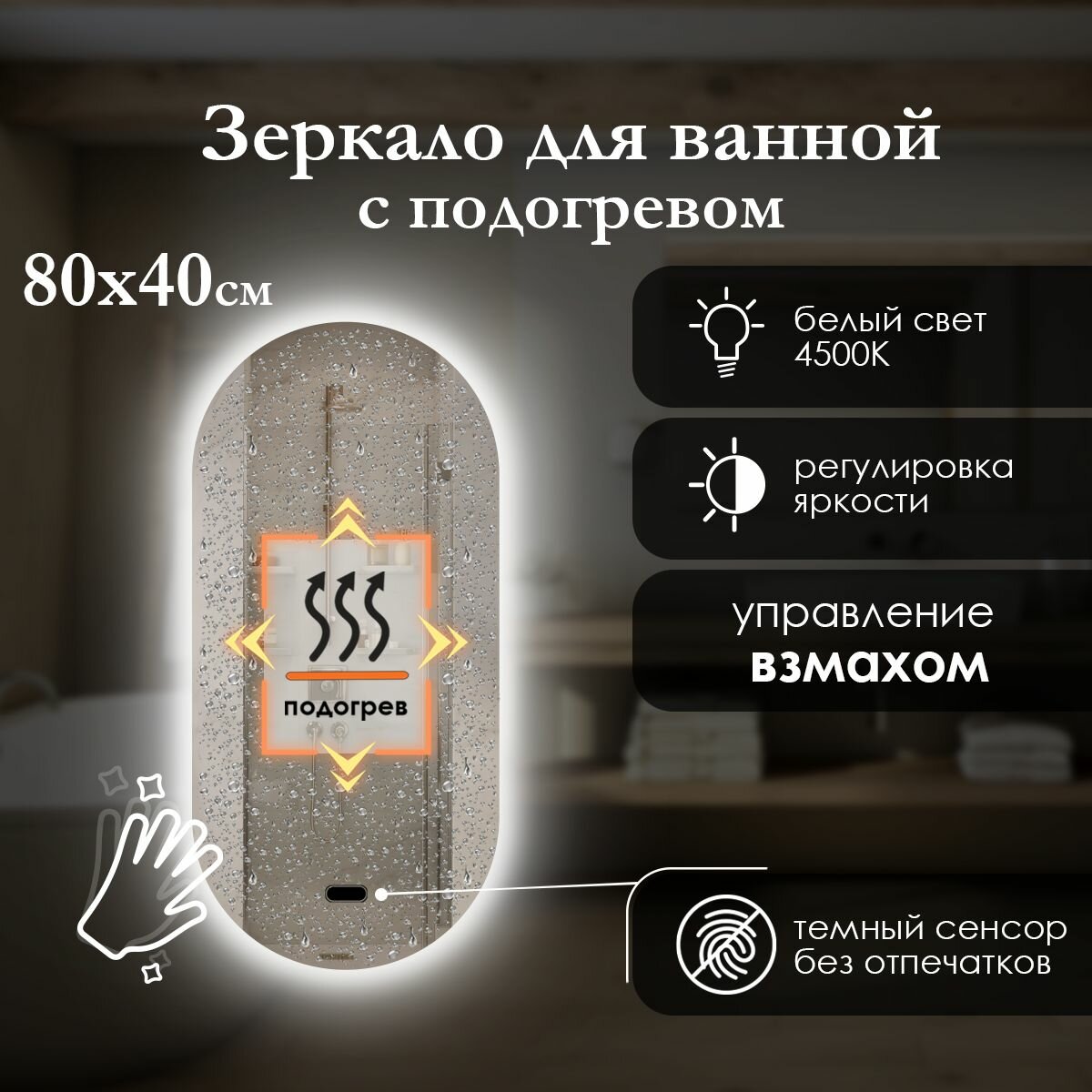 Зеркало настенное овальное капсула 80х40 см с парящей подсветкой на стену (контурной) для ванной, нейтральный свет 4500К, яркая светодиодная лента (led), управление взмахом, подогрев