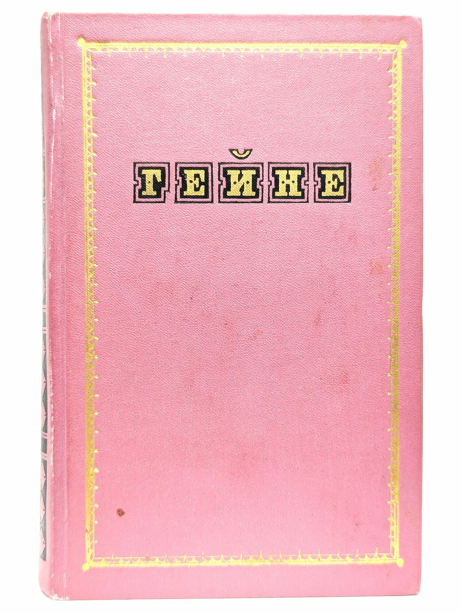 Гейне. Избранные произведения в двух томах. Том 2 Гейне Генрих 1956