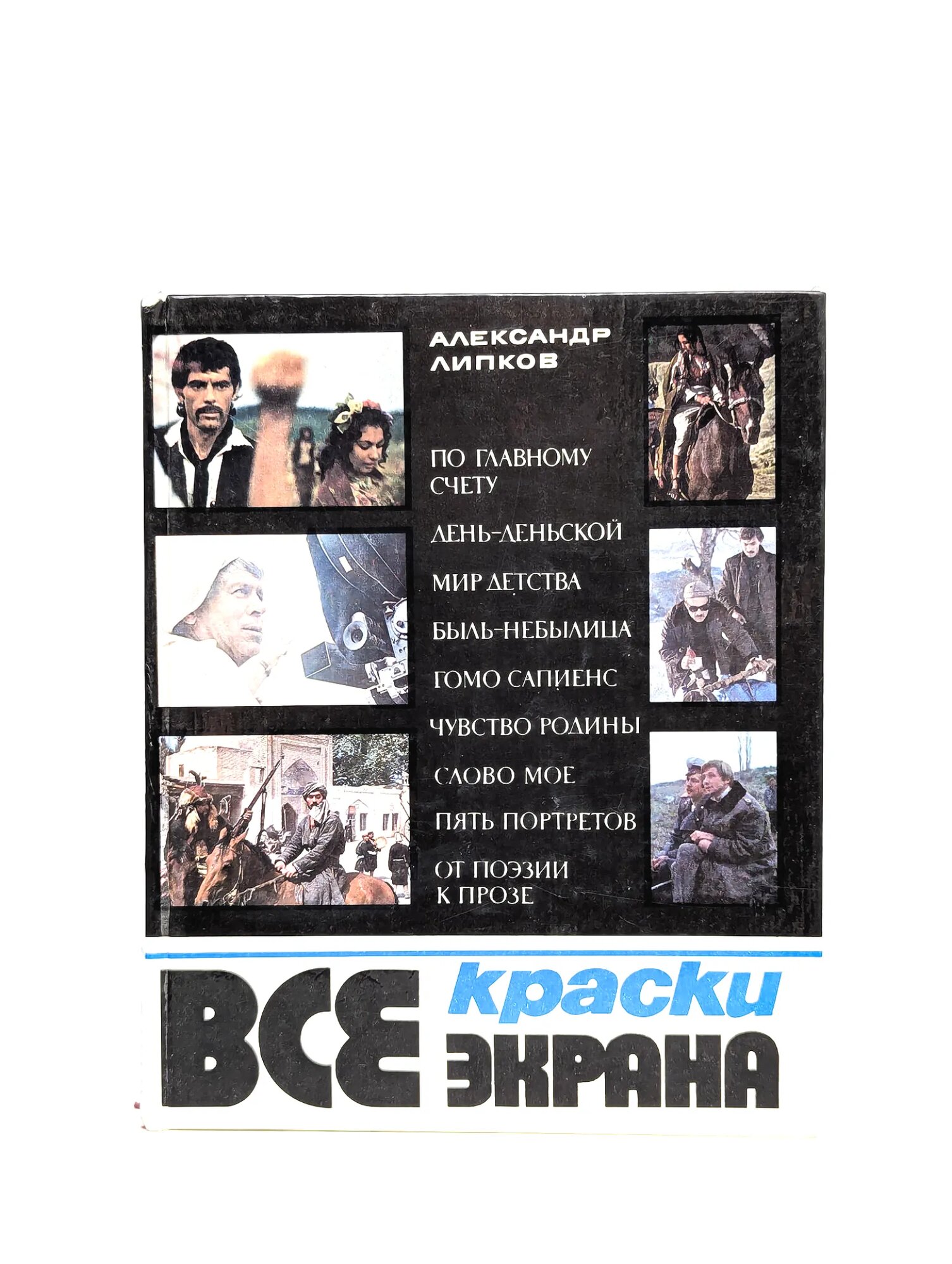 Все краски экрана Липков Александр Иосифович 1981