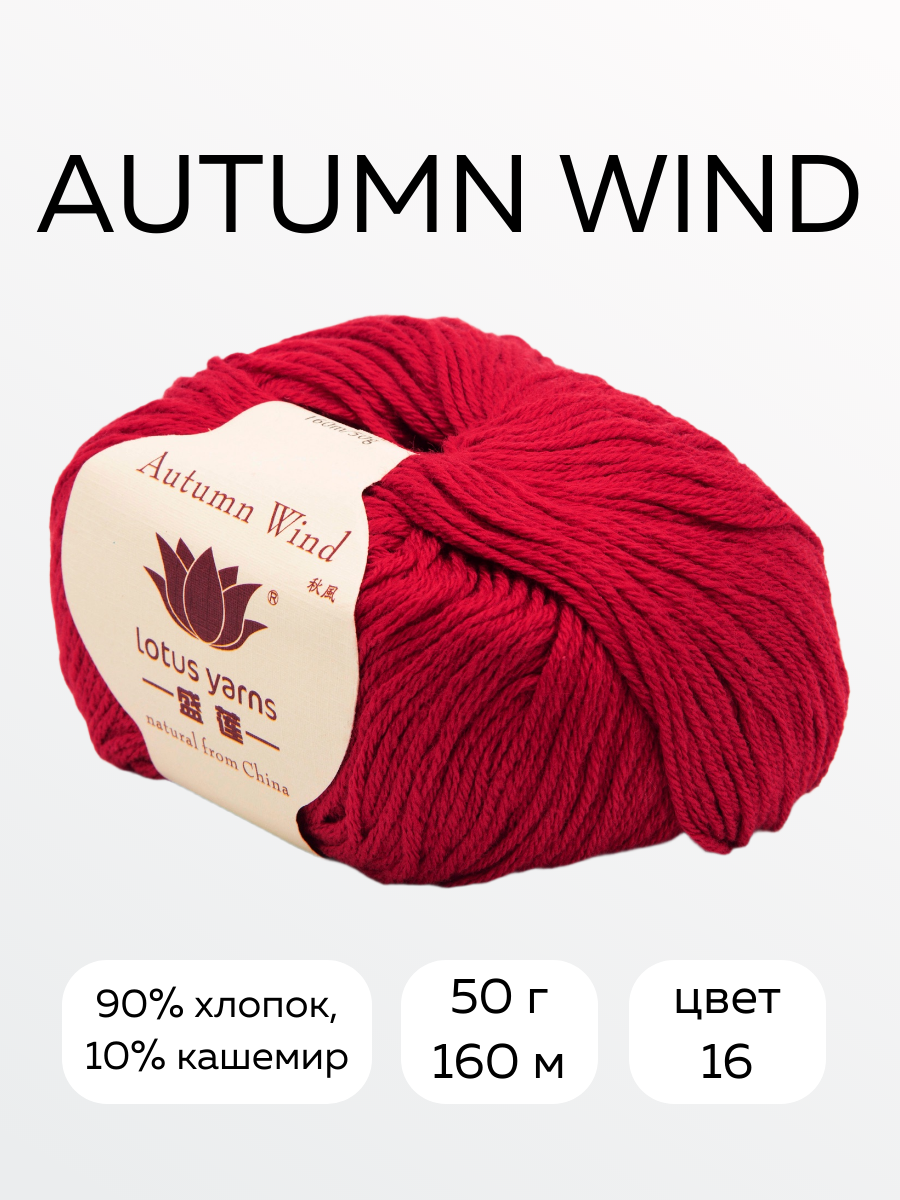 Хлопковая пряжа с кашемиром Autumn Wind Lotus Yarns (90% хлопок, 10% кашемир, 50г/160м), 1 моток, светлый красный 16