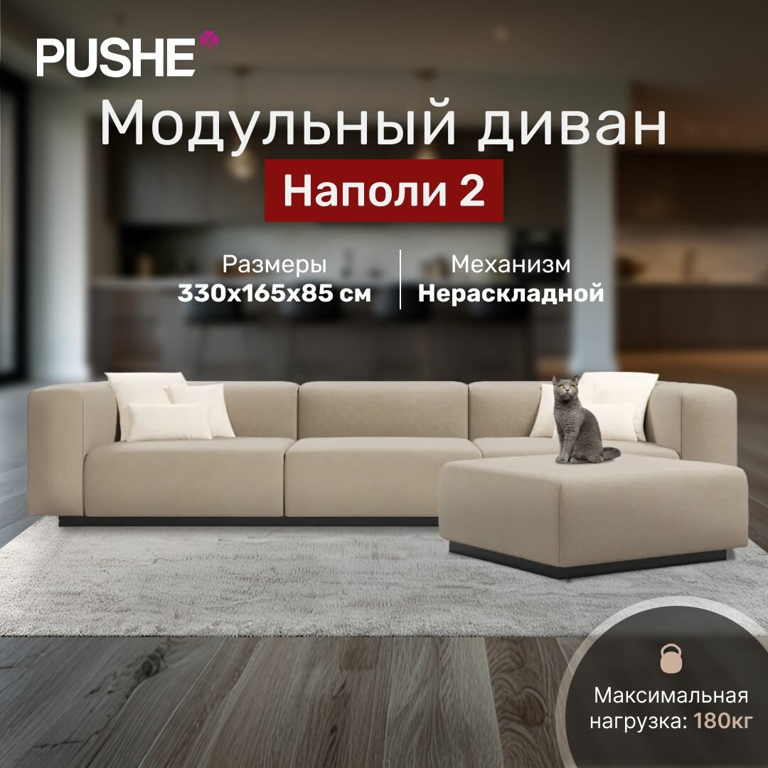 Диван прямой модульный 4Home Наполи 2, велюр Amigo Beige, беспружинный, нераскладной, с пуфом, в гостиную