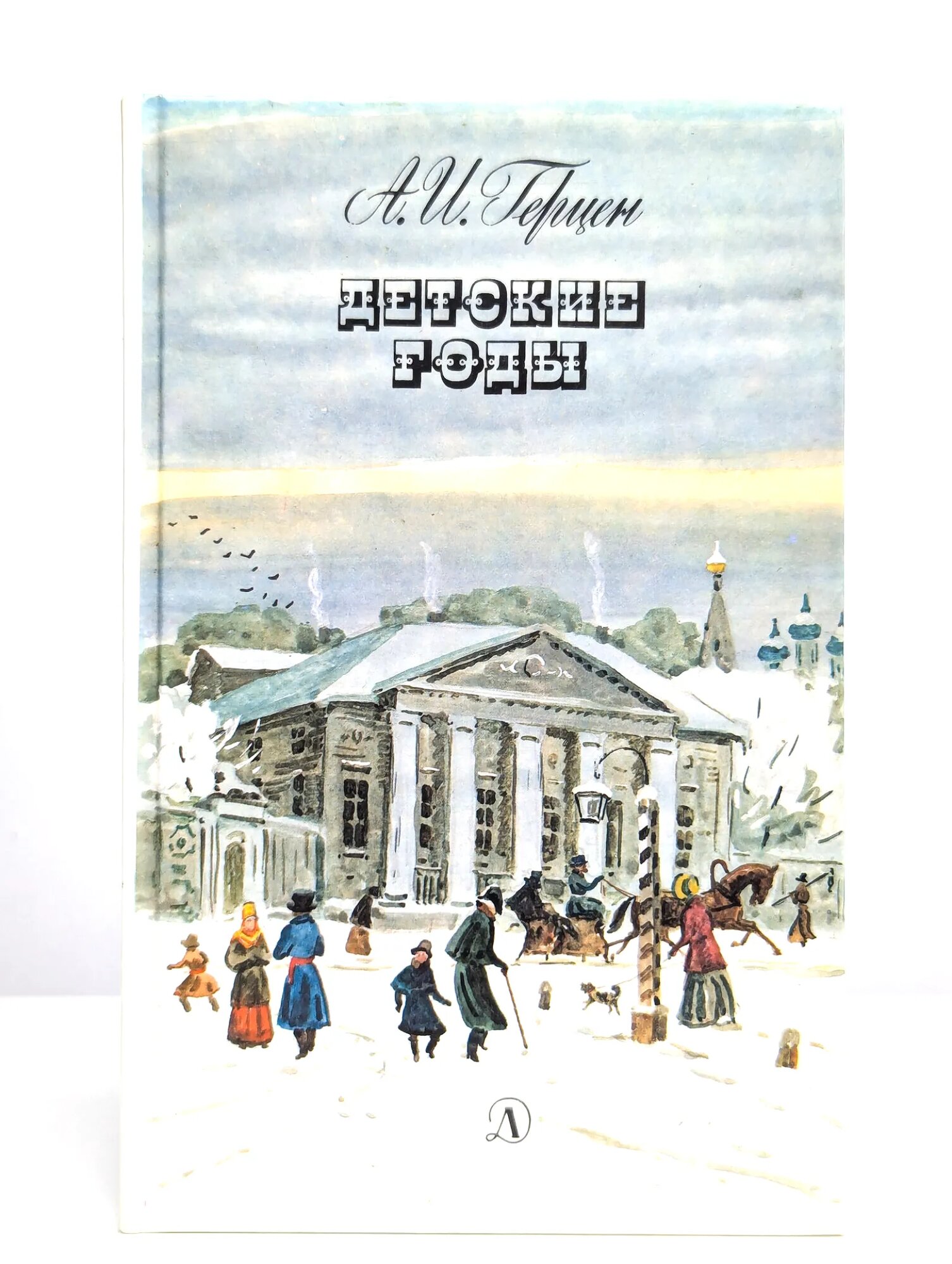 Детские годы. Главы 1 - 5 Герцен Александр Иванович 1988