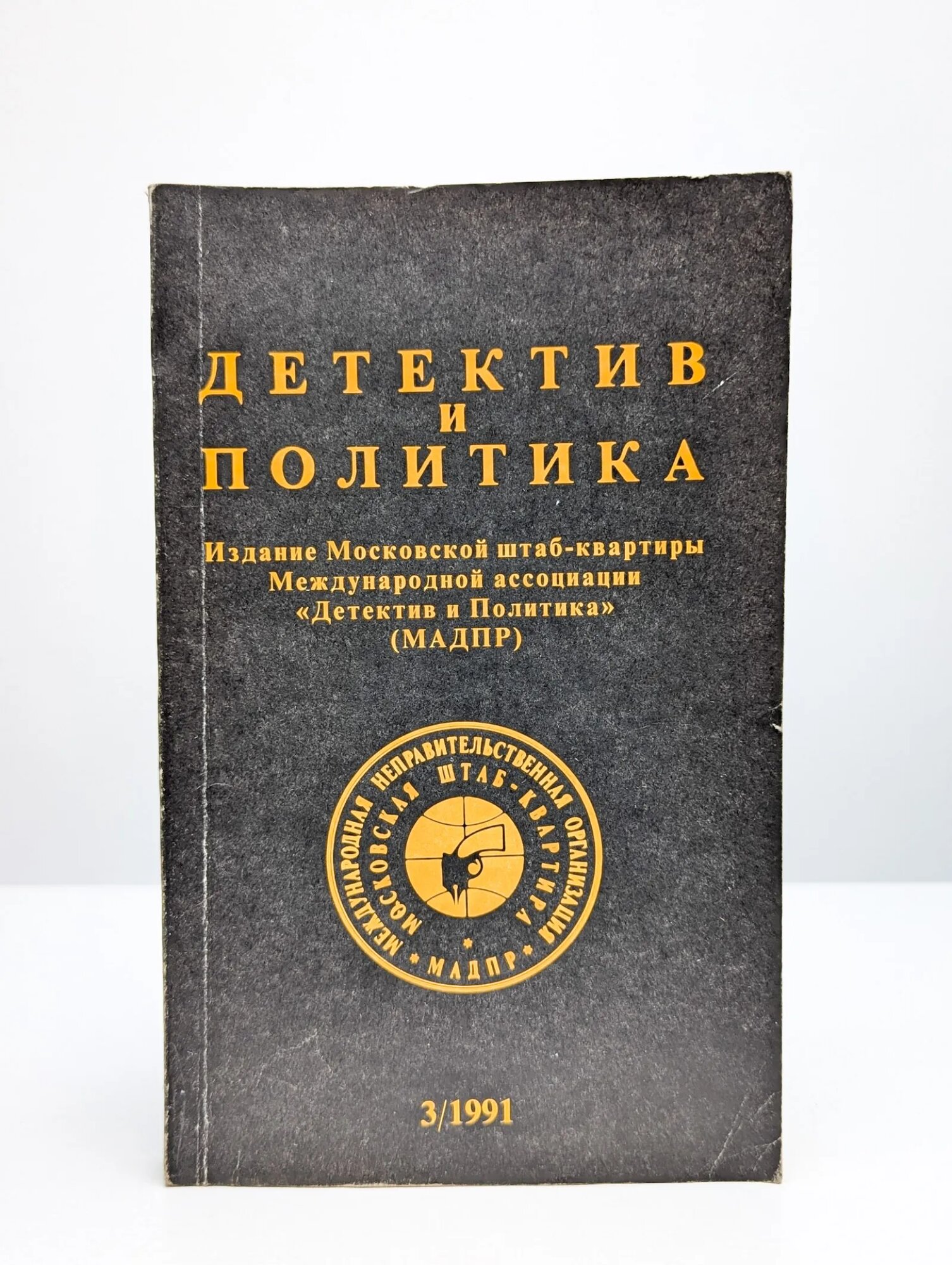 Детектив и политика. 1991. Выпуск 3 Сборник 1991