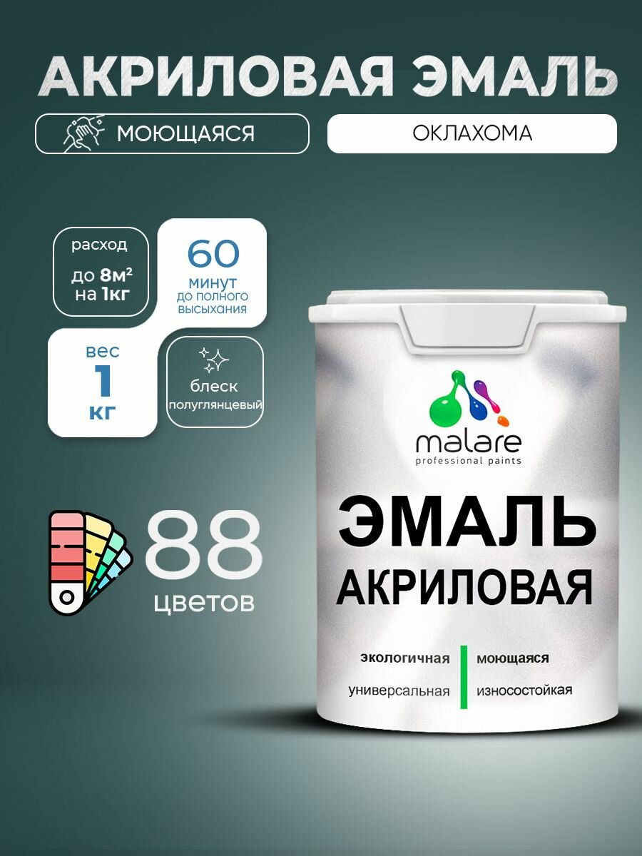 Эмаль Malare акриловая универсальная для деревянных и минеральных поверхностей, для внутренних и наружных работ, экологичная без запаха, износостойкая, быстросохнущая, моющаяся, полуглянцевая, оклахома, 1 кг.