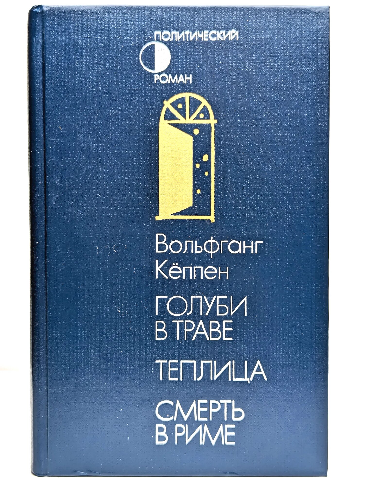 Голуби в траве. Теплица. Смерть в Риме Кеппен Вольфганг 1990