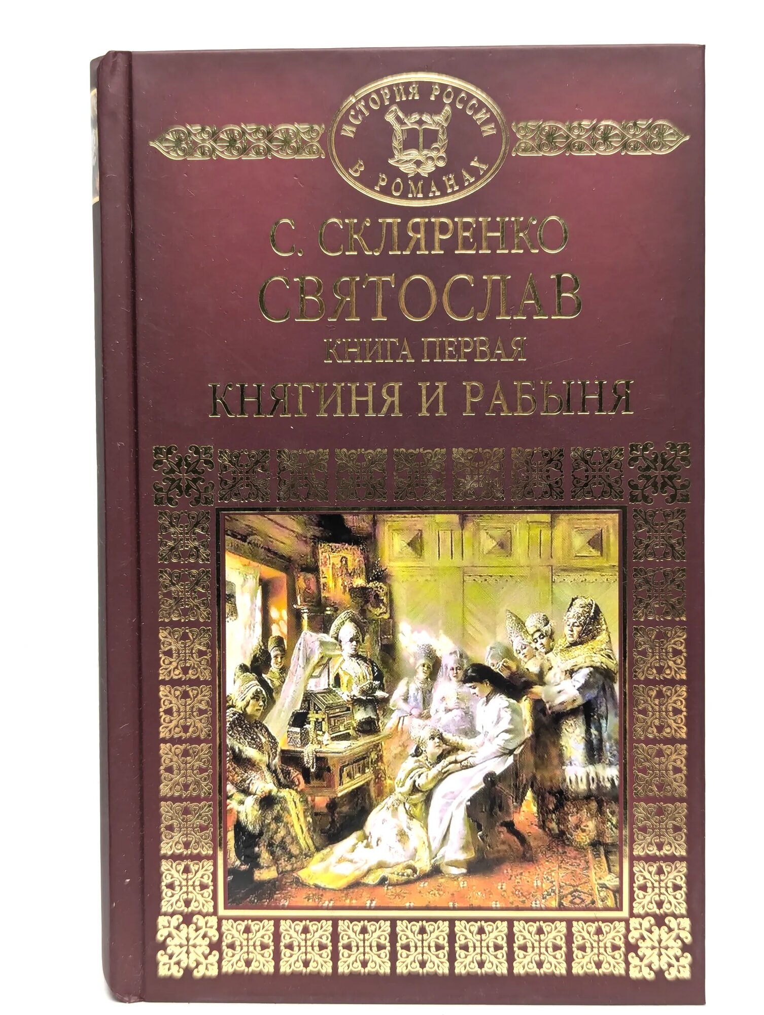Святослав. Книга 1. Княгиня и рабыня Скляренко Семен Дмитриевич 2014