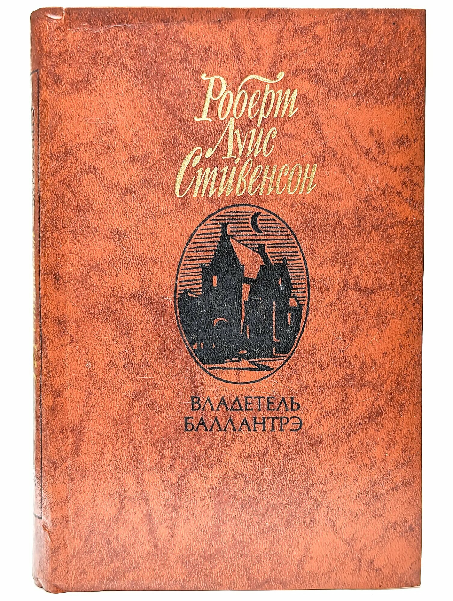 Владетель Баллантрэ Стивенсон Роберт Льюис 1987