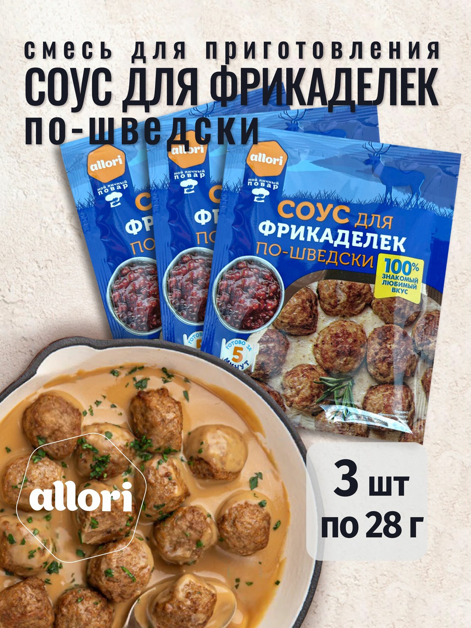 Смесь для приготовления Соуса для фрикаделек по-шведски Allori 3шт по 28г.