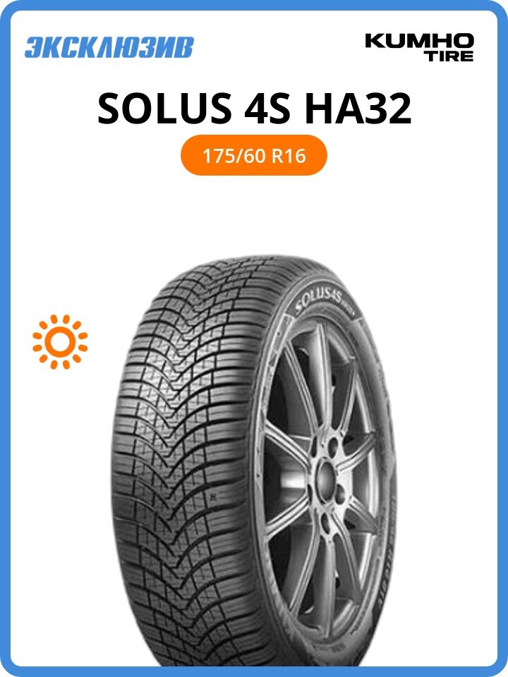 Летняя шина Kumho Solus 4S HA32 175/60 R16 82H