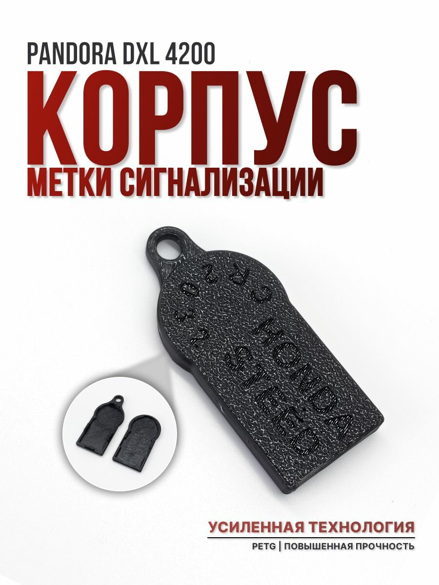 Корпус метки сигнализации для Pandora DXL 4200, черного цвета