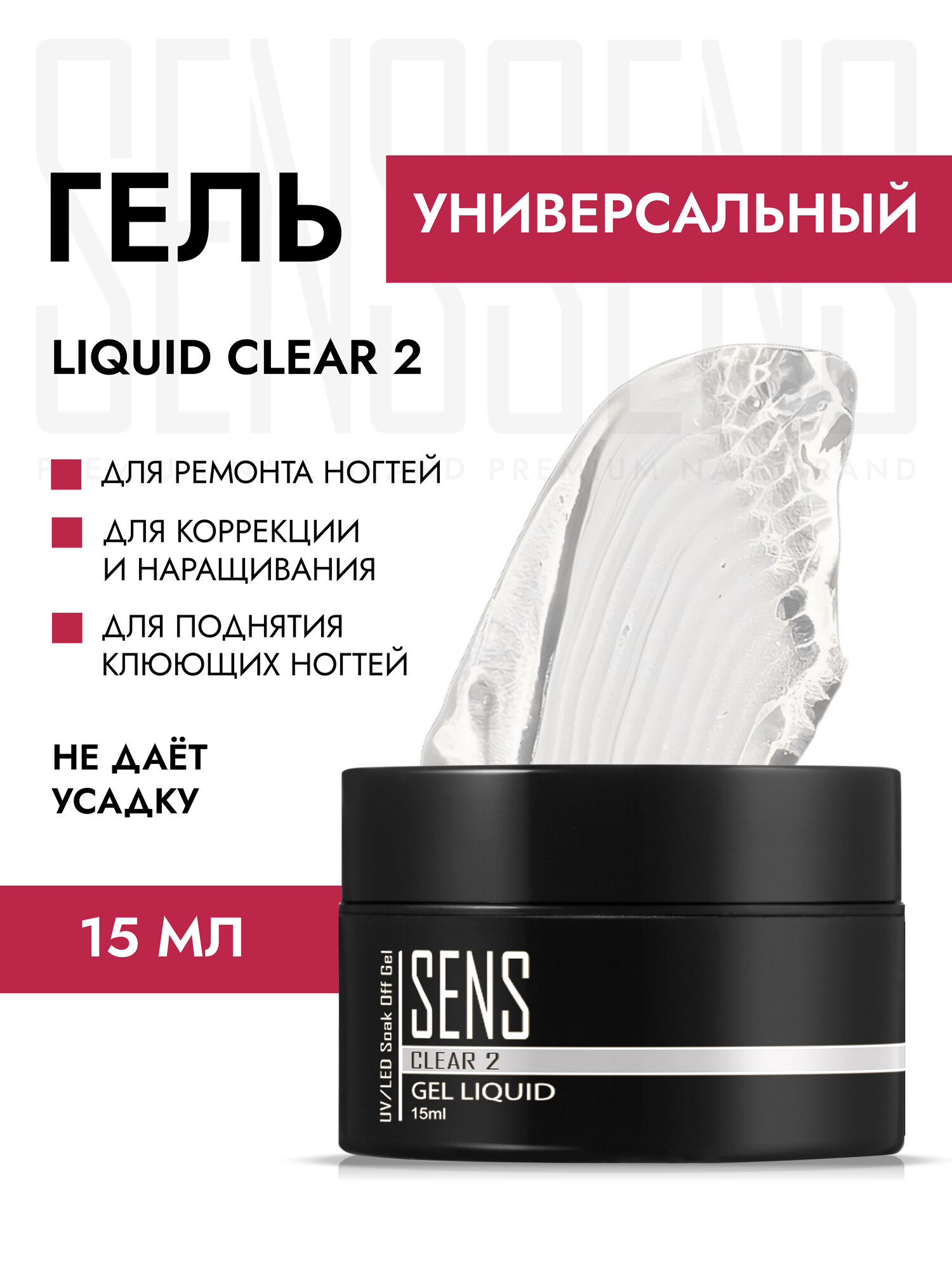 Универсальный жесткий гель для наращивания Sens GEL CLEAR 2, укрепляющий, прозрачный кристалл, 15мл