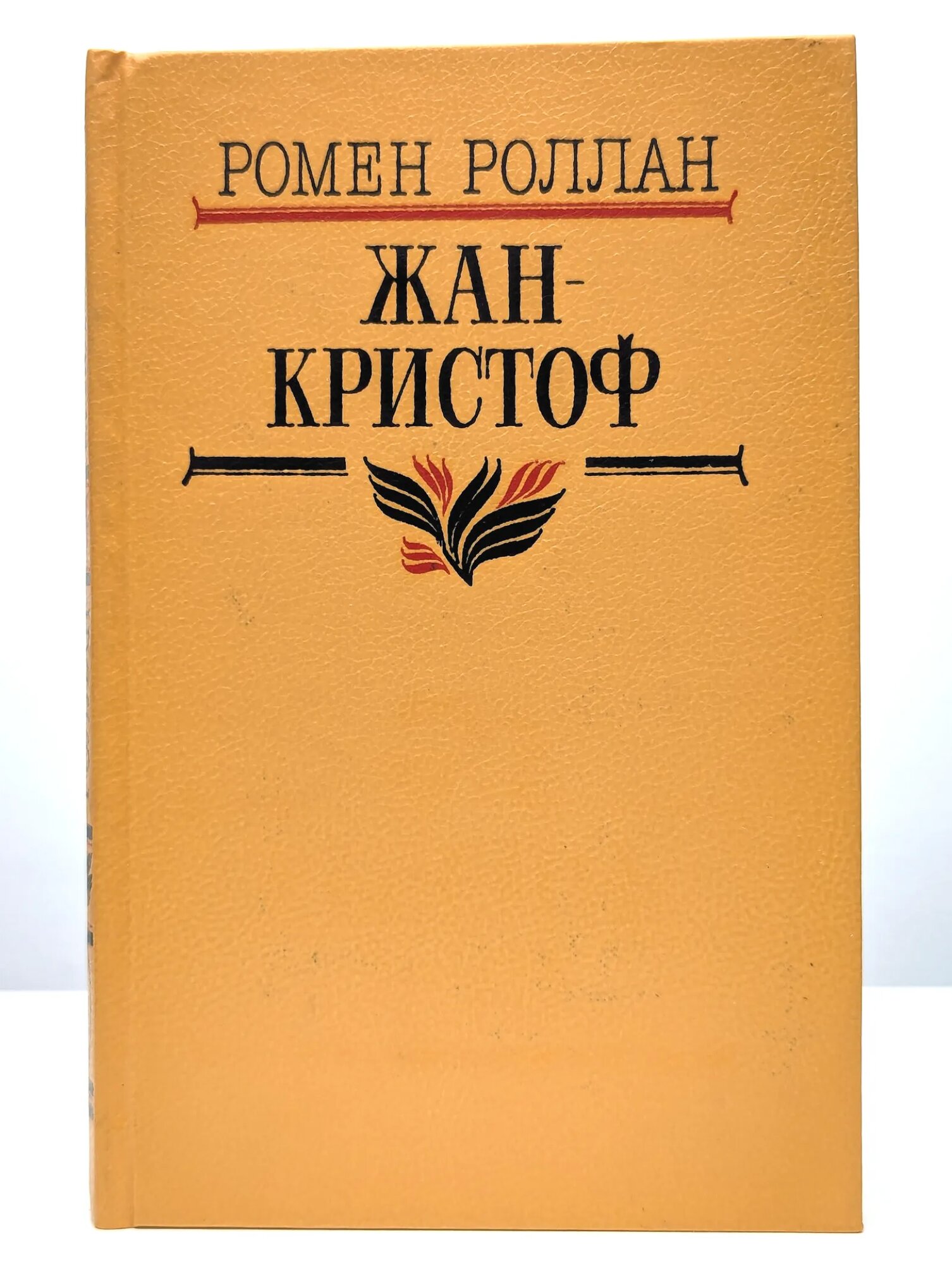 Жан-Кристоф. В 4 томах. Том 4 Роллан Ромен 1988