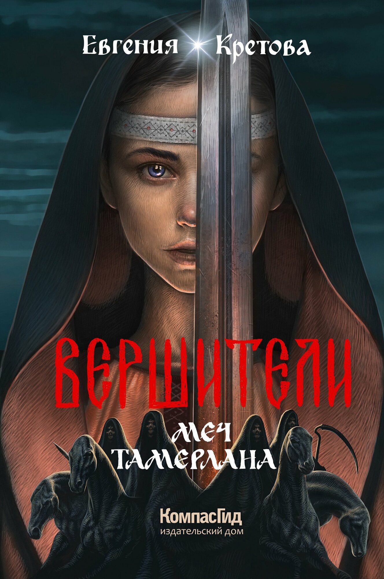 Книга: "Вершители. Книга 4. Меч Тамерлана" от Кретова Е, русский язык, Фантастика и фэнтези для детей