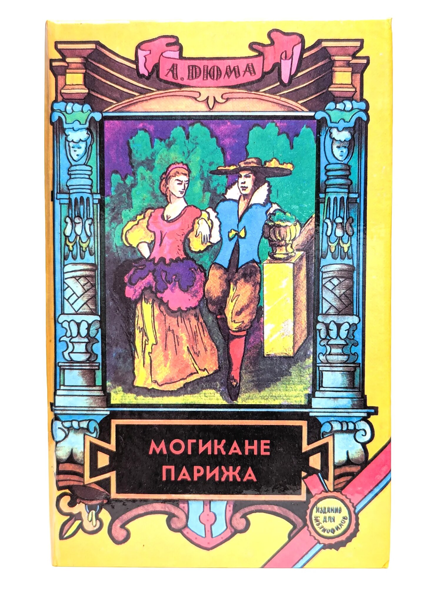 Могикане Парижа. В двух томах. Том 2 Дюма Александр 1993