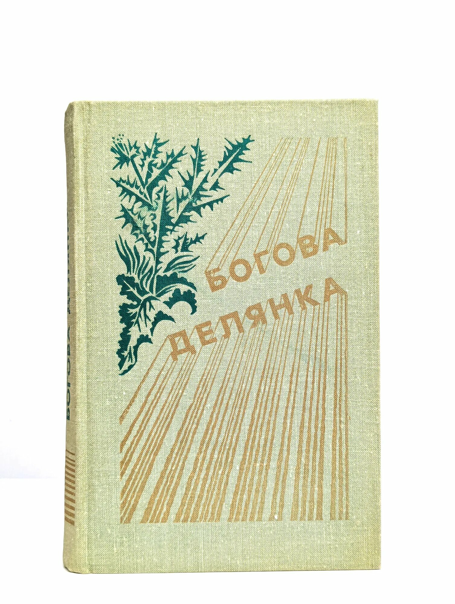 Богова делянка Сборник 1976
