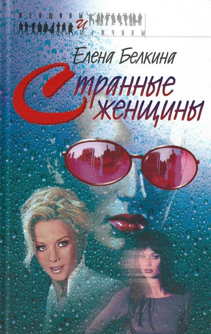 Странные женщины