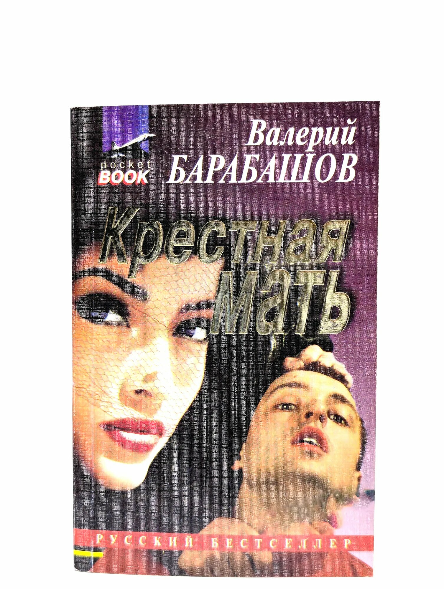 Крестная мать Барабашов Валерий Михайлович 1996