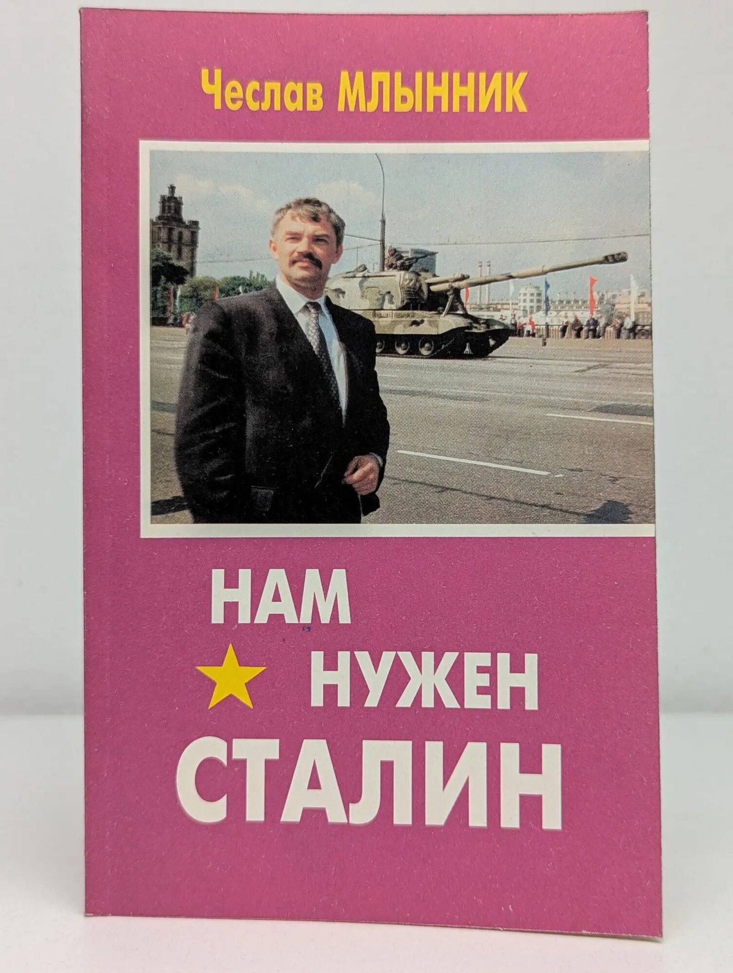 Нам нужен Сталин Млынник Чеслав 1995