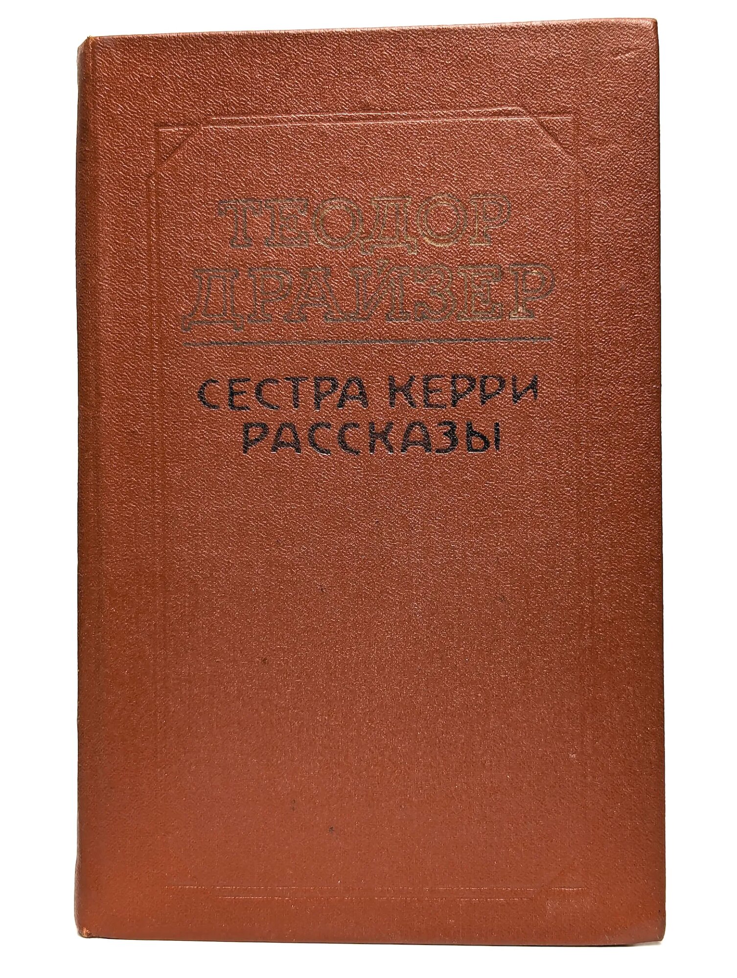 Сестра Керри Драйзер Теодор 1983