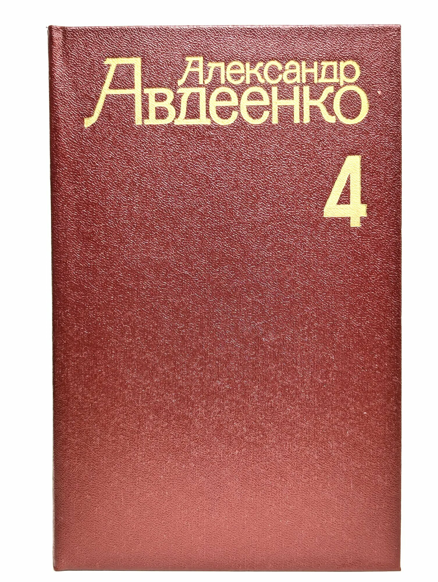 Александр Авдеенко. Собрание сочинений в 4 томах. Том 4 Авдеенко Александр Остапович 1983