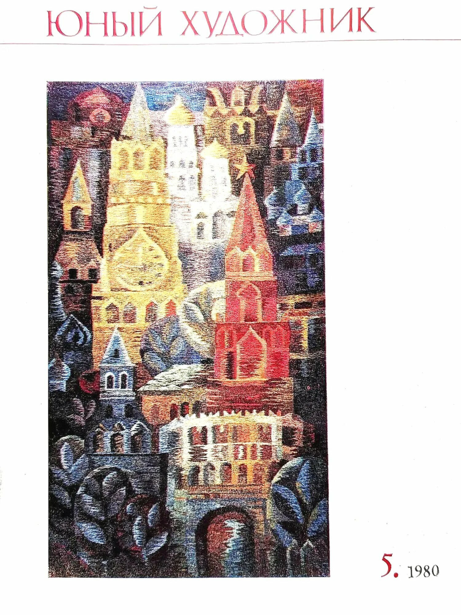 Юный Художник. Выпуск № 5/1980 1980