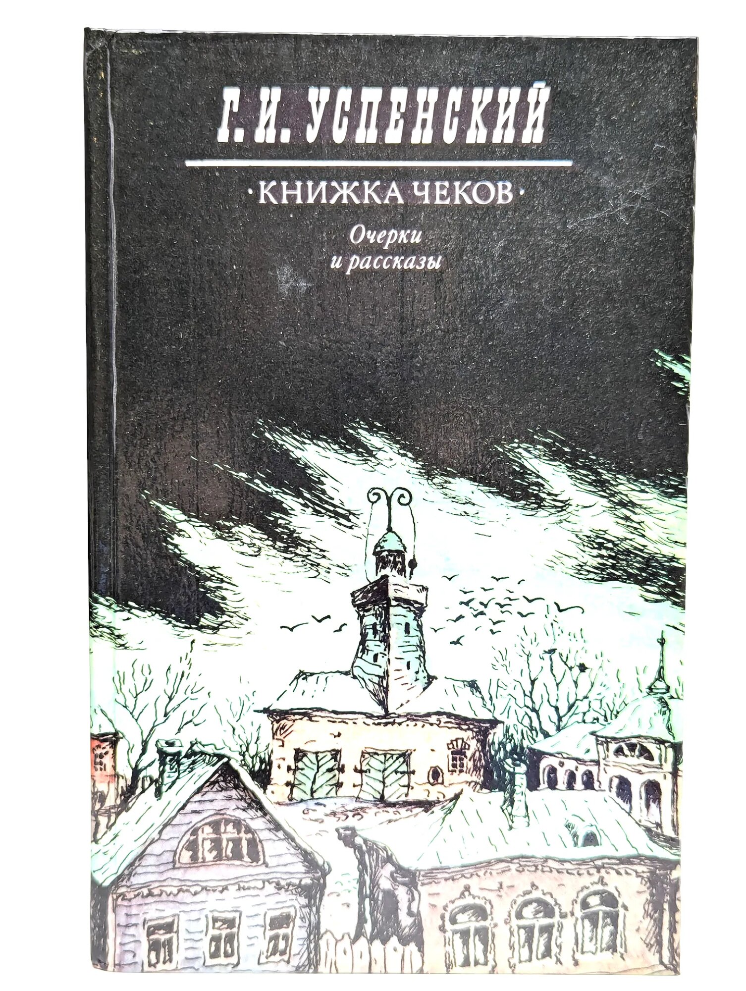 Книжка чеков. Очерки и рассказы Успенский Глеб Иванович 1985